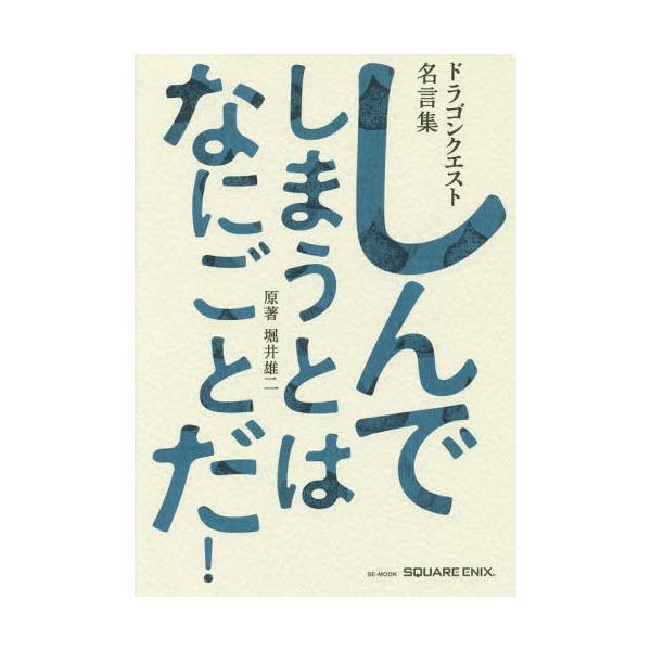 【発売日：2016年07月24日】堀井雄二/原著/ドラゴンクエスト30thアニバーサリー ドラゴンクエスト名言集 しんでしまうとは なにごとだ! (SE-MOOK)、メディア：BOOK、発売日：2016/07、重量：259g、商品コード：N...