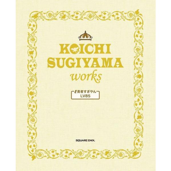 【発売日：2016年07月24日】すぎやまこういち/ドラゴンクエスト30thアニバーサリー すぎやまこういちワークス〜勇者すぎやんLV85〜、メディア：BOOK、発売日：2016/07、重量：690g、商品コード：NEOBK-1965038...