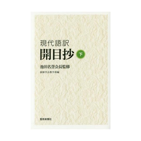 【発売日：2016年06月16日】池田大作/監修 創価学会教学部/編/現代語訳開目抄 下、メディア：BOOK、発売日：2016/06、重量：256g、商品コード：NEOBK-1965094、JANコード/ISBNコード：9784412016057
