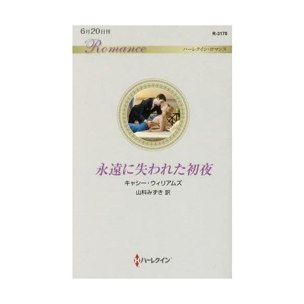 【発売日：2016年06月17日】キャシー・ウィリアムズ/作 山科みずき/訳/永遠に失われた初夜 / 原タイトル:THE WEDDING NIGHT DEBT (ハーレクイン・ロマンス)、メディア：BOOK、発売日：2016/06、重量：1...