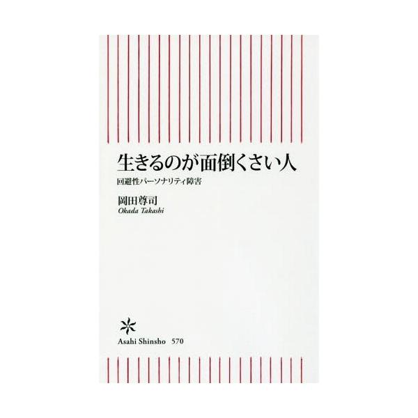【発売日：2016年06月12日】岡田尊司/著/生きるのが面倒くさい人 回避性パーソナリティ障害 (朝日新書)、メディア：BOOK、発売日：2016/06、重量：219g、商品コード：NEOBK-1965127、JANコード/ISBNコード...