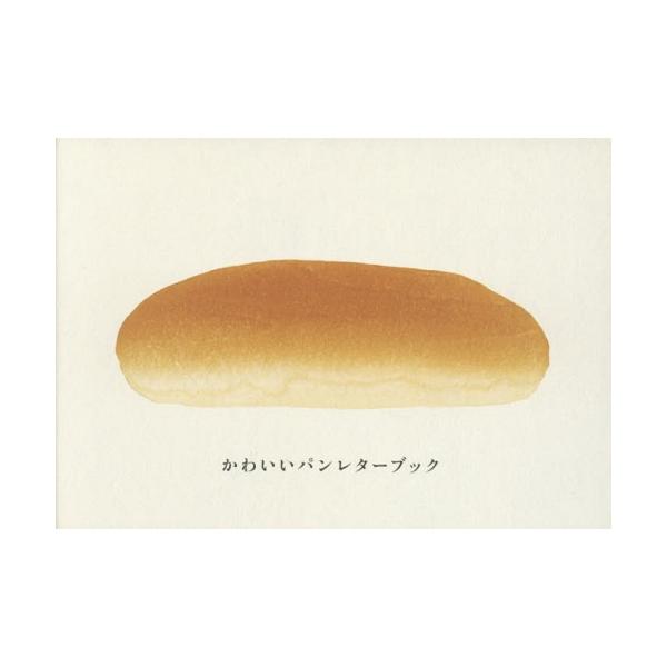 【発売日：2016年06月11日】PIEBOOKS/かわいいパンレターブック、メディア：BOOK、発売日：2016/06、重量：304g、商品コード：NEOBK-1965133、JANコード/ISBNコード：9784756247414