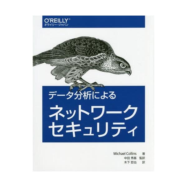 【発売日：2016年06月14日】MichaelCollins/著 中田秀基/監訳 木下哲也/訳/データ分析によるネットワークセキュリティ / 原タイトル:Network Security Through Data Analysis、メディ...