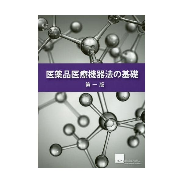 【発売日：2016年03月28日】薬事日報社/医薬品医療機器法の基礎、メディア：BOOK、発売日：2016/03、重量：340g、商品コード：NEOBK-1965277、JANコード/ISBNコード：9784840813303