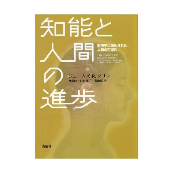 【発売日：2016年06月25日】ジェームズ・ロバート・フリン/著 無藤隆/訳 白川佳子/訳 森敏昭/訳/知能と人間の進歩 遺伝子に秘められた人類の可能性 / 原タイトル:INTELLIGENCE AND HUMAN PROGRESS、メデ...
