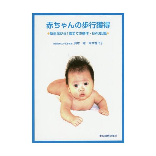 【発売日：2016年06月10日】岡本勉/著 岡本香代子/著/赤ちゃんの歩行獲得-新生児から1歳までの、メディア：BOOK、発売日：2016/06、重量：340g、商品コード：NEOBK-1965360、JANコード/ISBNコード：978...