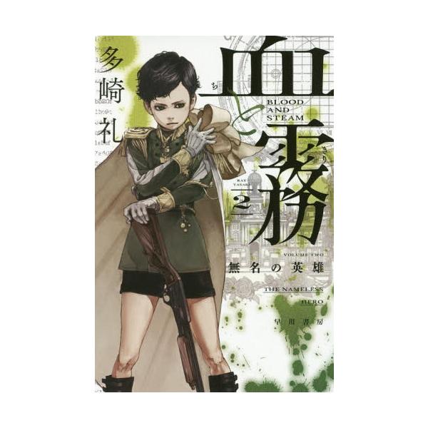 【発売日：2016年07月22日】多崎礼/著/血と霧   2 無名の英雄 (ハヤカワ文庫 JA)、メディア：BOOK、発売日：2016/07、重量：150g、商品コード：NEOBK-1965595、JANコード/ISBNコード：978415...