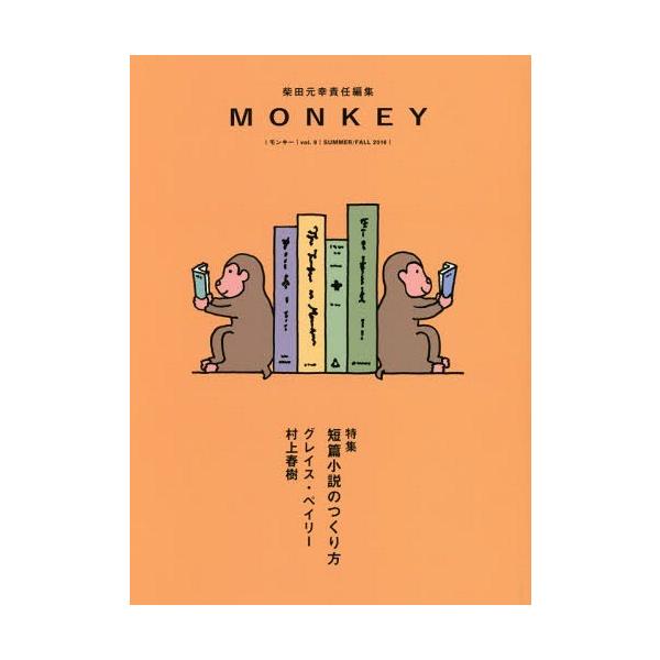 【発売日：2016年06月16日】柴田元幸/責任編集/MONKEY vol.9(2016SUMMER/FALL) 短篇小説のつくり方、メディア：BOOK、発売日：2016/06、重量：340g、商品コード：NEOBK-1965670、JAN...