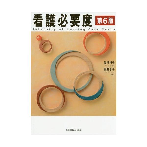 【発売日：2016年06月11日】岩澤和子/監修 筒井孝子/監修/看護必要度 第6版 DVD付き、メディア：BOOK、発売日：2016/06、重量：340g、商品コード：NEOBK-1965925、JANコード/ISBNコード：978481...