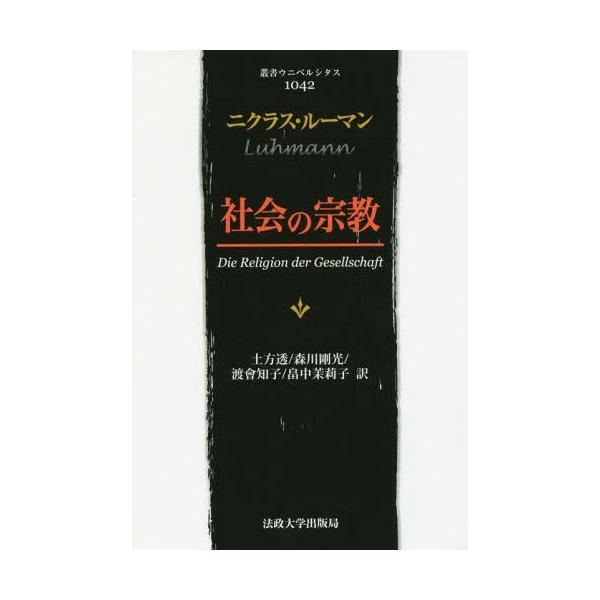 【発売日：2016年06月14日】ニクラス・ルーマン/〔著〕 土方透/訳 森川剛光/訳 渡會知子/訳 畠中茉莉子/訳/社会の宗教 / 原タイトル:DIE RELIGION DER GESELLSCHAFT (叢書・ウニベルシタス)、メディア...