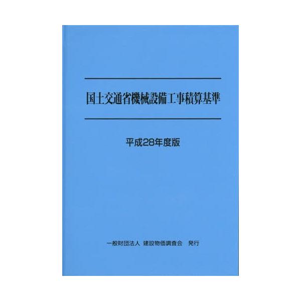 【発売日：2016年06月28日】建設物価調査会/国土交通省機械設備工事積算基準 平成28年度版、メディア：BOOK、発売日：2016/06、重量：340g、商品コード：NEOBK-1965943、JANコード/ISBNコード：978476...