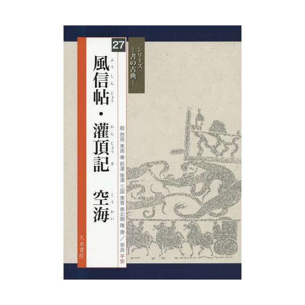 【発売日：2016年05月28日】空海/〔書〕 蓑毛政雄/編 高橋蒼石/図版監修/風信帖・灌頂記 空海 (シリーズ書の古典)、メディア：BOOK、発売日：2016/05、重量：261g、商品コード：NEOBK-1965950、JANコード/...