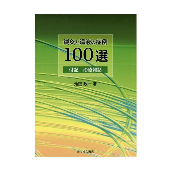 【発売日：2016年05月28日】池田政一/著/鍼灸と湯液の症例100選 付記 治療雑話、メディア：BOOK、発売日：2016/05、重量：340g、商品コード：NEOBK-1966187、JANコード/ISBNコード：9784861292927