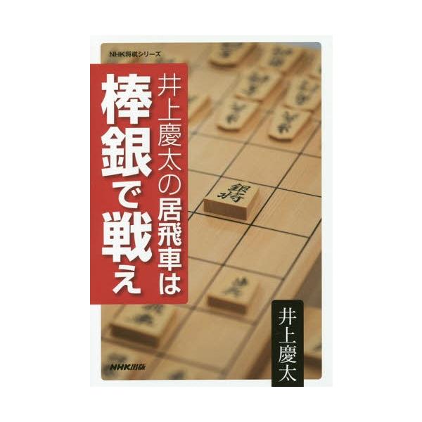 【発売日：2016年06月16日】井上慶太/著/井上慶太の居飛車は棒銀で戦え (NHK将棋シリーズ)、メディア：BOOK、発売日：2016/06、重量：340g、商品コード：NEOBK-1966196、JANコード/ISBNコード：9784...