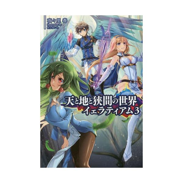 【発売日：2016年06月16日】夜々里春/著/天と地と狭間の世界イェラティアム 3 (Saga)、メディア：BOOK、発売日：2016/06、重量：340g、商品コード：NEOBK-1966200、JANコード/ISBNコード：97848...