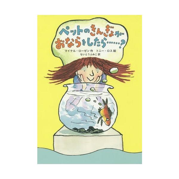 【発売日：2016年06月13日】マイケル・ローゼン/作 トニー・ロス/絵 ないとうふみこ/訳/ペットのきんぎょがおならをしたら......? / 原タイトル:FLUFF THE FARTING FISH、メディア：BOOK、発売日：201...
