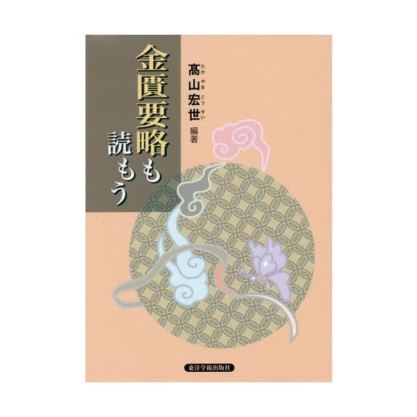 【発売日：2016年06月11日】高山宏世/編著/金匱要略も読もう、メディア：BOOK、発売日：2016/06、重量：340g、商品コード：NEOBK-1966339、JANコード/ISBNコード：9784904224403