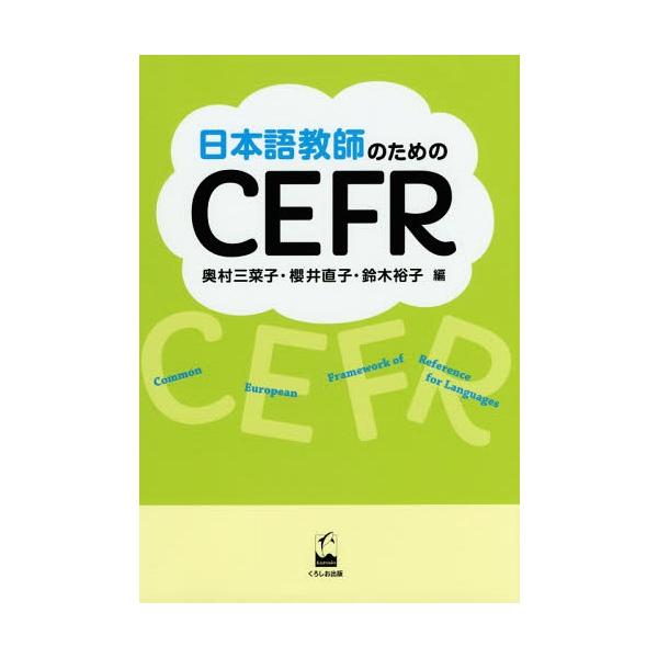 【発売日：2016年06月27日】奥村三菜子/編 櫻井直子/編 鈴木裕子/編/日本語教師のためのCEFR、メディア：BOOK、発売日：2016/06、重量：340g、商品コード：NEOBK-1966349、JANコード/ISBNコード：97...