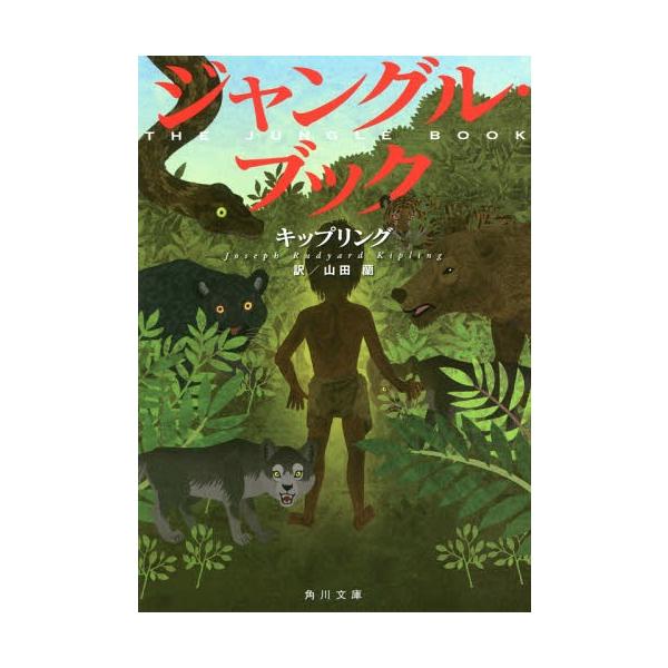 【発売日：2016年06月17日】キップリング/〔著〕 山田蘭/訳/ジャングル・ブック / 原タイトル:THE JUNGLE BOOK (角川文庫)、メディア：BOOK、発売日：2016/06、重量：150g、商品コード：NEOBK-196...