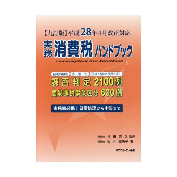 【発売日：2016年06月28日】金井恵美子/著 杉田宗久/監修/実務消費税ハンドブック [9訂版]、メディア：BOOK、発売日：2016/06、重量：300g、商品コード：NEOBK-1966893、JANコード/ISBNコード：9784...