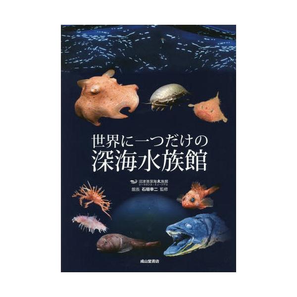 【発売日：2016年06月17日】石垣幸二/監修/世界に一つだけの深海水族館、メディア：BOOK、発売日：2016/06、重量：494g、商品コード：NEOBK-1966932、JANコード/ISBNコード：9784425955718