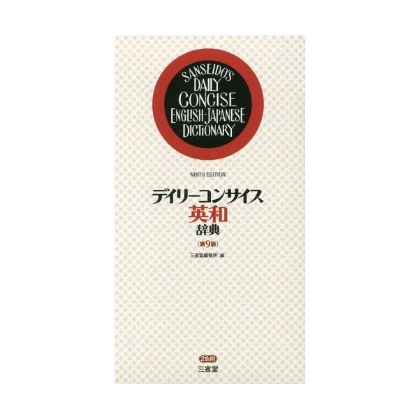 【発売日：2016年06月25日】三省堂編修所/編/デイリーコンサイス英和辞典、メディア：BOOK、発売日：2016/06、重量：1200g、商品コード：NEOBK-1966942、JANコード/ISBNコード：9784385108759