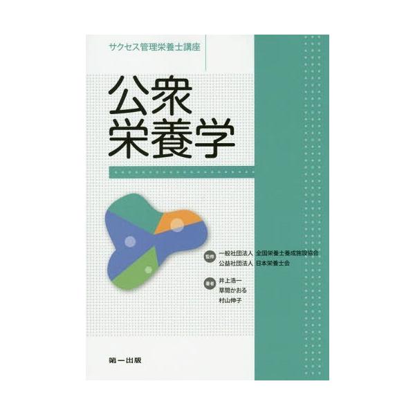 【発売日：2016年05月28日】全国栄養士養成施設協会/監修 日本栄養士会/監修/公衆栄養学 第5版 (サクセス管理栄養士講座)、メディア：BOOK、発売日：2016/05、重量：540g、商品コード：NEOBK-1967021、JANコ...
