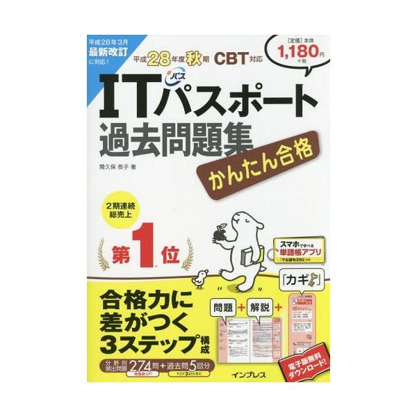 【発売日：2016年06月18日】間久保恭子/著/かんたん合格ITパスポート過去問題集 平成28年度秋期 (Tettei Kouryaku JOHO SHORI)、メディア：BOOK、発売日：2016/06、重量：540g、商品コード：NE...