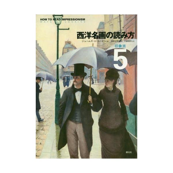 【発売日：2016年06月19日】神原正明/監修 内藤憲吾/訳/西洋名画の読み方 5 / 原タイトル:HOW TO READ IMPRESSIONISM、メディア：BOOK、発売日：2016/06、重量：540g、商品コード：NEOBK-1...