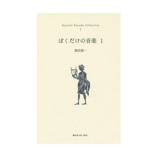 【発売日：2015年07月28日】黒田恭一/著/ぼくだけの音楽   1 (KyoichiKrodaCollec)、メディア：BOOK、発売日：2015/07、重量：690g、商品コード：NEOBK-1967384、JANコード/ISBNコー...