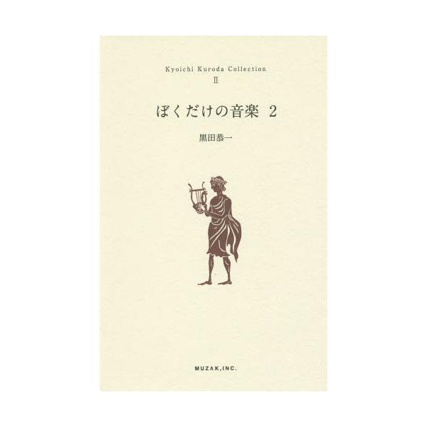 【発売日：2015年11月28日】黒田恭一/著/ぼくだけの音楽   2 (KyoichiKrodaCollec)、メディア：BOOK、発売日：2015/11、重量：690g、商品コード：NEOBK-1967385、JANコード/ISBNコー...