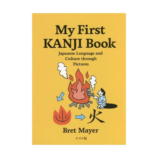 【発売日：2016年06月19日】ブレット・メイヤー/著/My First KANJI Book Japanese Language and Culture through Pictures、メディア：BOOK、発売日：2016/06、重量...