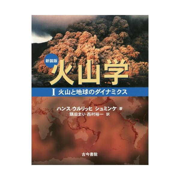 【発売日：2016年06月28日】ハンス‐ウルリッヒシュミンケ/著 隅田まり/訳 西村裕一/訳/火山学 1 新装版 / 原タイトル:Vulkanismus(重訳) 原タイトル:Volcanism、メディア：BOOK、発売日：2016/06、...