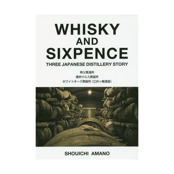 【発売日：2016年06月21日】天野正一/著写真/WHISKY AND SIXPENCE THREE JAPANESE DISTILLERY STORY 秩父蒸溜所 信州マルス蒸留所 ホワイトオーク蒸留所〈江井ケ嶋酒造〉、メディア：BOO...