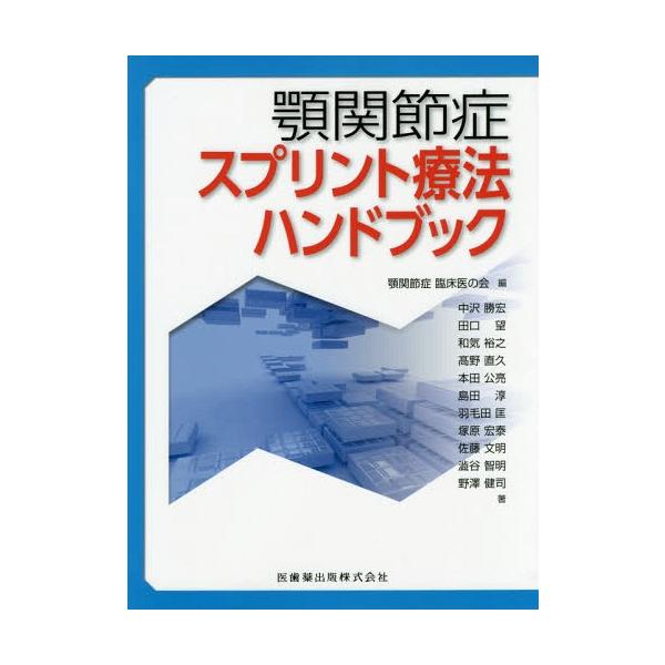 【発売日：2016年06月17日】顎関節症臨床医の会/編 中沢勝宏/〔ほか〕著/顎関節症スプリント療法ハンドブック、メディア：BOOK、発売日：2016/06、重量：340g、商品コード：NEOBK-1968093、JANコード/ISBNコ...