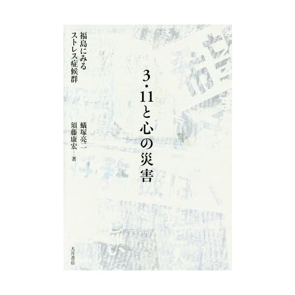 【発売日：2016年06月23日】蟻塚亮二/著 須藤康宏/著/3.11と心の災害 福島にみるストレス症候群、メディア：BOOK、発売日：2016/06、重量：340g、商品コード：NEOBK-1968209、JANコード/ISBNコード：9...