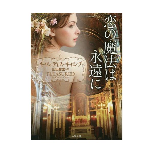 【発売日：2016年06月22日】キャンディス・キャンプ/著 山田香里/訳/恋の魔法は永遠に / 原タイトル:Pleasured (二見文庫 キ9-8 ザ・ミステリ・コレクション)、メディア：BOOK、発売日：2016/06、重量：150g...