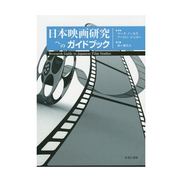 【発売日：2016年06月23日】マーク・ノーネス/著 アーロン・ジェロー/著 洞ケ瀬真人/訳/日本映画研究へのガイドブック / 原タイトル:Research Guide to Japanese Film Studies、メディア：BOOK...