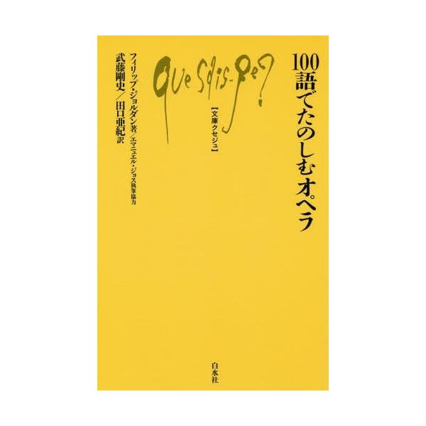 【発売日：2016年06月23日】フィリップ・ジョルダン/著 武藤剛史/訳 田口亜紀/訳/100語でたのしむオペラ / 原タイトル:Les 100 mots de l’opera (文庫クセジュ)、メディア：BOOK、発売日：2016/06...