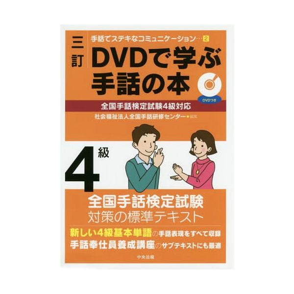 【発売日：2016年06月28日】全国手話研修センター/編集/DVDで学ぶ手話の本 4級 (手話でステキなコミュニケーション)、メディア：BOOK、発売日：2016/06、重量：313g、商品コード：NEOBK-1968687、JANコード...