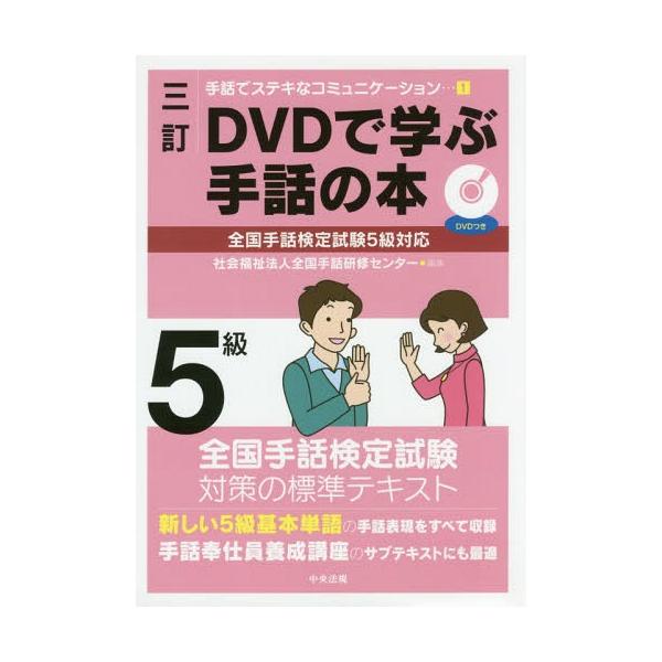 【発売日：2016年06月28日】全国手話研修センター/編集/DVDで学ぶ手話の本 5級 (手話でステキなコミュニケーション)、メディア：BOOK、発売日：2016/06、重量：323g、商品コード：NEOBK-1968690、JANコード...