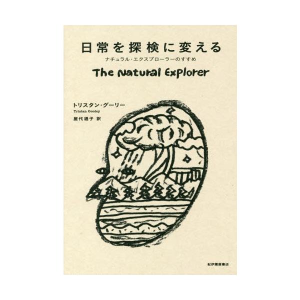 【発売日：2016年06月28日】トリスタン・グーリー/著 屋代通子/訳/日常を探検に変える ナチュラル・エクスプローラーのすすめ / 原タイトル:THE NATURAL EXPLORER、メディア：BOOK、発売日：2016/06、重量：...