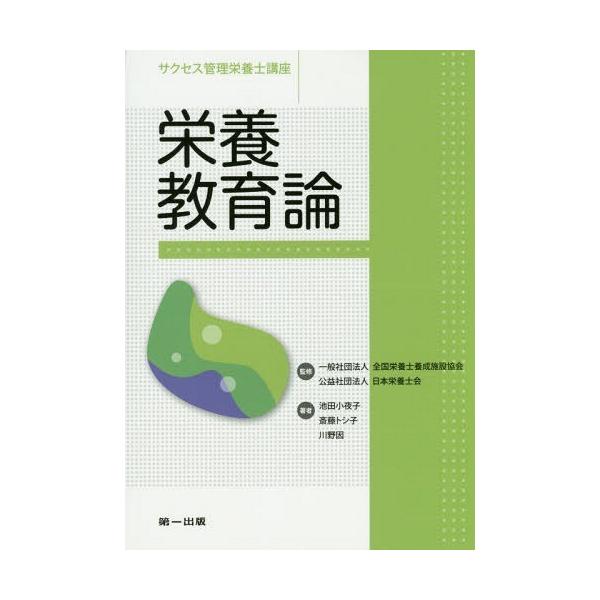 【発売日：2016年04月28日】全国栄養士養成施設協会/監修 日本栄養士会/監修/栄養教育論 第5版 (サクセス管理栄養士講座)、メディア：BOOK、発売日：2016/04、重量：540g、商品コード：NEOBK-1968774、JANコ...