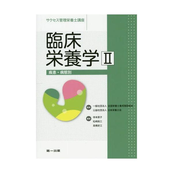【発売日：2016年04月28日】全国栄養士養成施設協会/監修 日本栄養士会/監修/臨床栄養学   2 第3版 疾患・病態別 (サクセス管理栄養士講座)、メディア：BOOK、発売日：2016/04、重量：540g、商品コード：NEOBK-1...