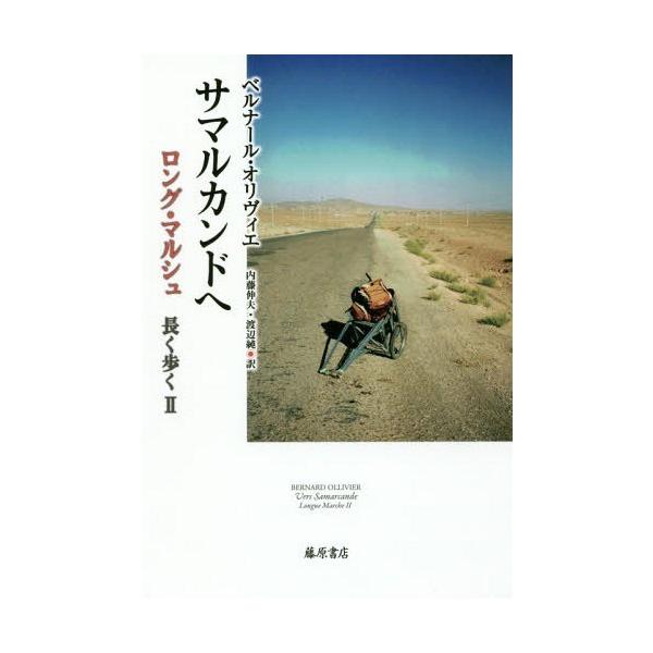 【発売日：2016年06月23日】ベルナール・オリヴィエ/〔著〕 内藤伸夫/訳 渡辺純/訳/サマルカンドへ ロング・マルシュ長く歩く 2 / 原タイトル:LONGUE MARCHE.2、メディア：BOOK、発売日：2016/06、重量：34...