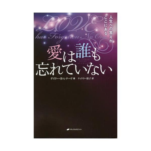 【発売日：2016年06月24日】ゲイリー・R・レナード/著 ティケリー裕子/訳/愛は誰も忘れていない 人生への答えがここにある / 原タイトル:LOVE HAS FORGOTTEN NO ONE、メディア：BOOK、発売日：2016/06...