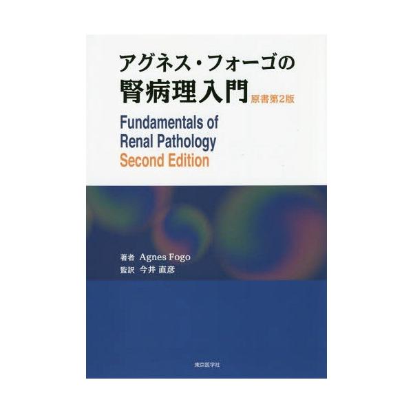 【発売日：2016年06月24日】AgnesFogo/著 今井直彦/監訳/アグネス・フォーゴの腎病理入門 / 原タイトル:Fundamentals of Renal Pathology 原著第2版の翻訳、メディア：BOOK、発売日：2016...