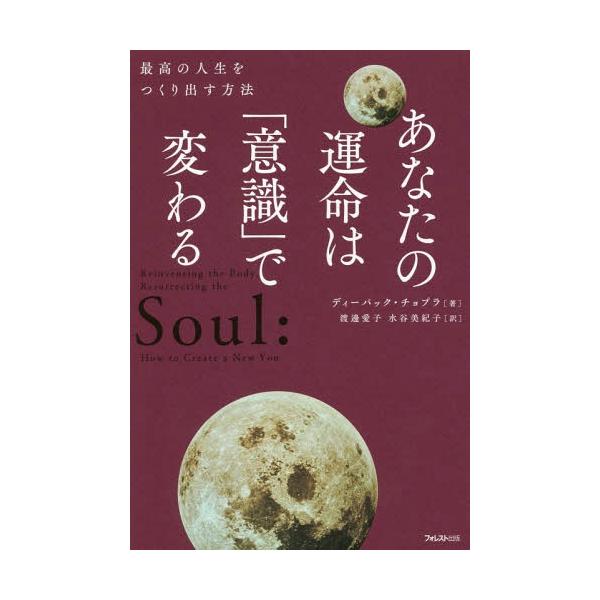 【発売日：2016年06月23日】ディーパック・チョプラ/著 渡邊愛子/訳 水谷美紀子/訳/あなたの運命は「意識」で変わる 最高の人生をつくり出す方法 / 原タイトル:Reinventing the Body Resurrecting th...