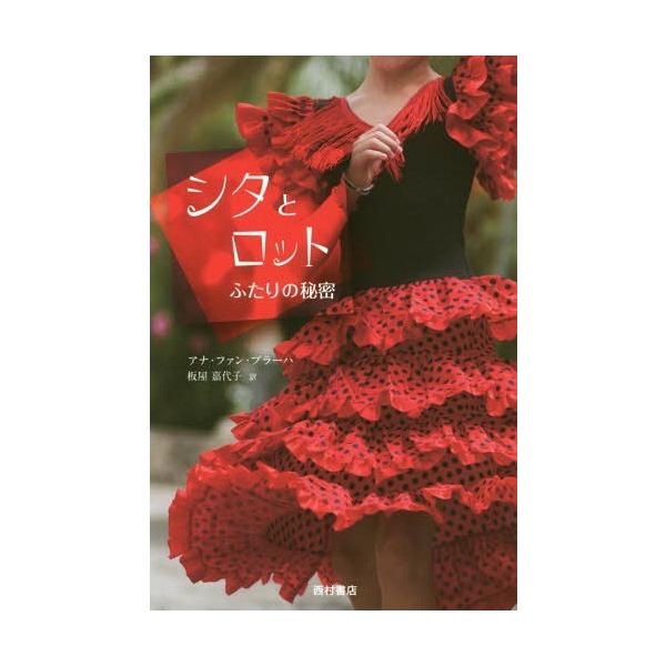 【発売日：2016年06月23日】アナ・ファン・プラーハ/著 板屋嘉代子/訳/シタとロット ふたりの秘密 / 原タイトル:Kom hier Rosa、メディア：BOOK、発売日：2016/06、重量：340g、商品コード：NEOBK-196...