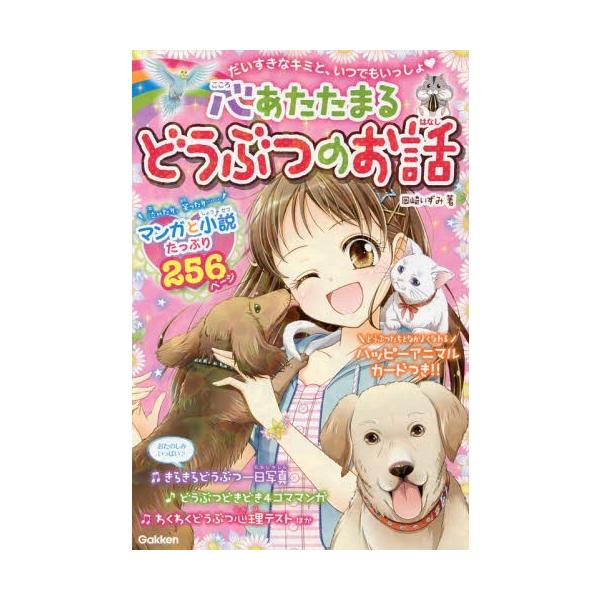 【発売日：2016年06月23日】岡崎いずみ/著/心あたたまるどうぶつのお話 だいすきなキミと、いつでもいっしょ、メディア：BOOK、発売日：2016/06、重量：200g、商品コード：NEOBK-1969106、JANコード/ISBNコー...